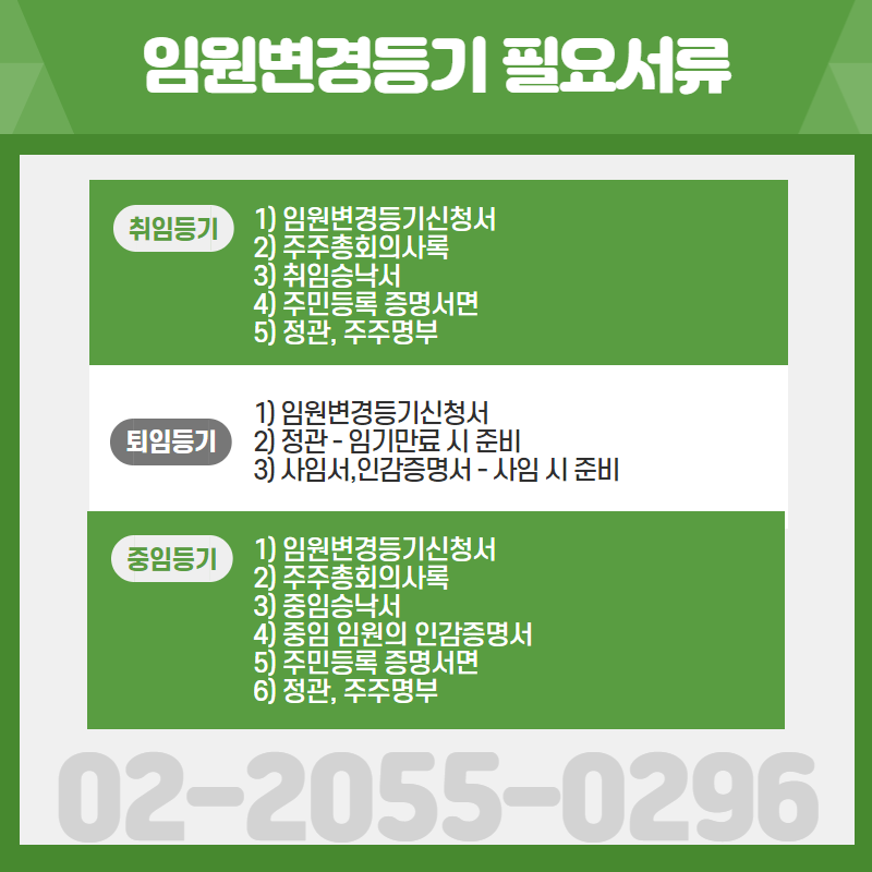 임원변경등기 법인등기변경 절차 A부터 Z까지 네이버 블로그