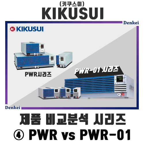 [제품소개/KIKUSUI] 제품 비교분석 시리즈 ④ PWR vs PWR-01 : 네이버 블로그