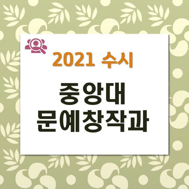 중앙대 문예창작과 중앙대학교 문예창작 2021 수시요강 합격자 내신등급 기출문제 네이버 블로그