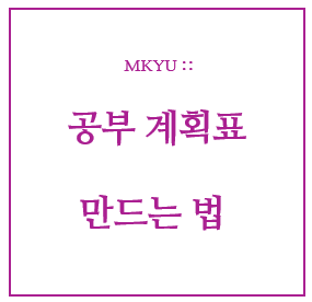 [신입생 가이드] MKYU 지금 입학하면 무엇을 해야 하나요? : 네이버 블로그