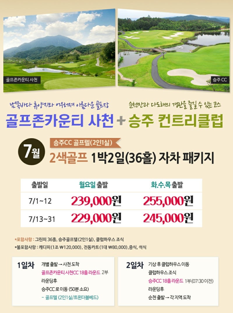 국내 경상도 전라도 명문 2색 1박2일 골프패키지 골프존 카운티 사천 Cc 승주cc 골프텔 자차 패키지 추천 네이버 블로그