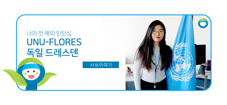 나의 첫 해외 인턴십 : UNU-FLORES 독일 드레스덴 : 네이버 블로그