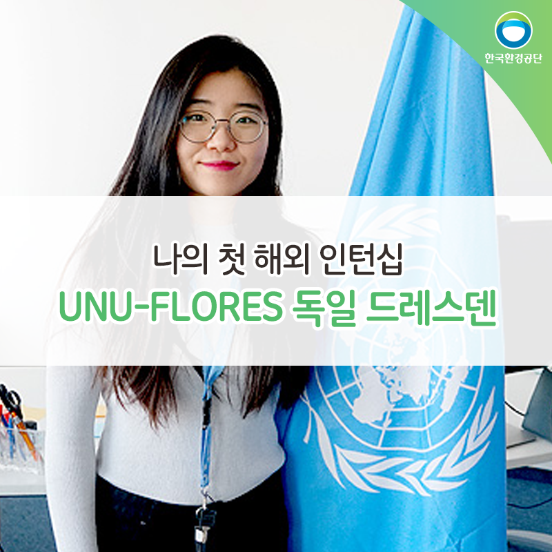 나의 첫 해외 인턴십 : UNU-FLORES 독일 드레스덴 : 네이버 블로그