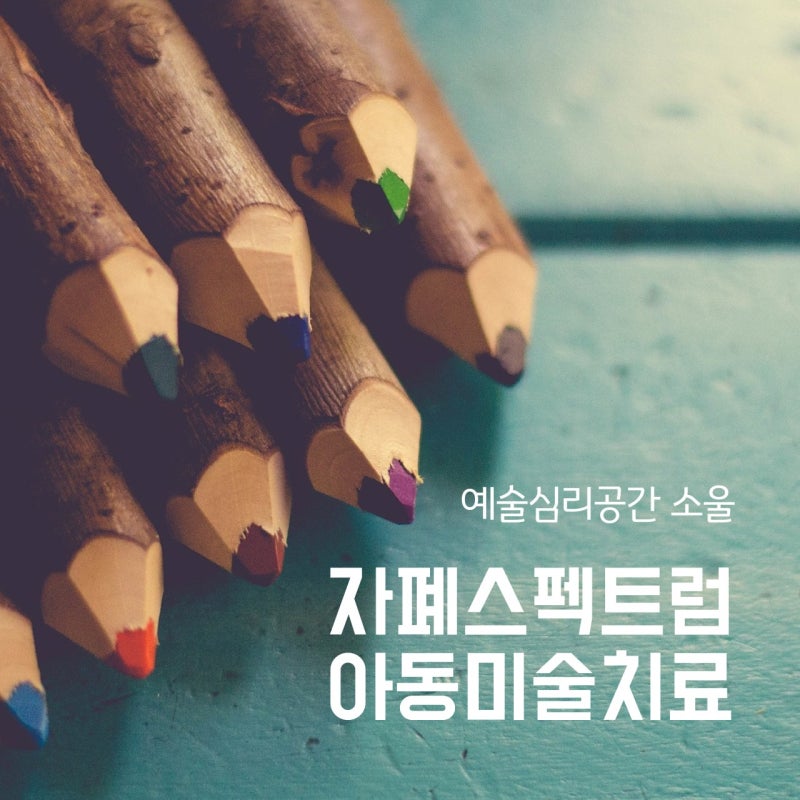 발달미술치료 발달놀이치료 발달지연 언어지연 자폐아동미술 언어촉진미술 자기표현 네이버 블로그
