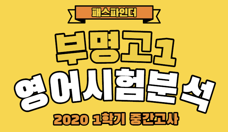 부명고 1학기 중간고사 영어 내신 시험 분석 네이버 블로그