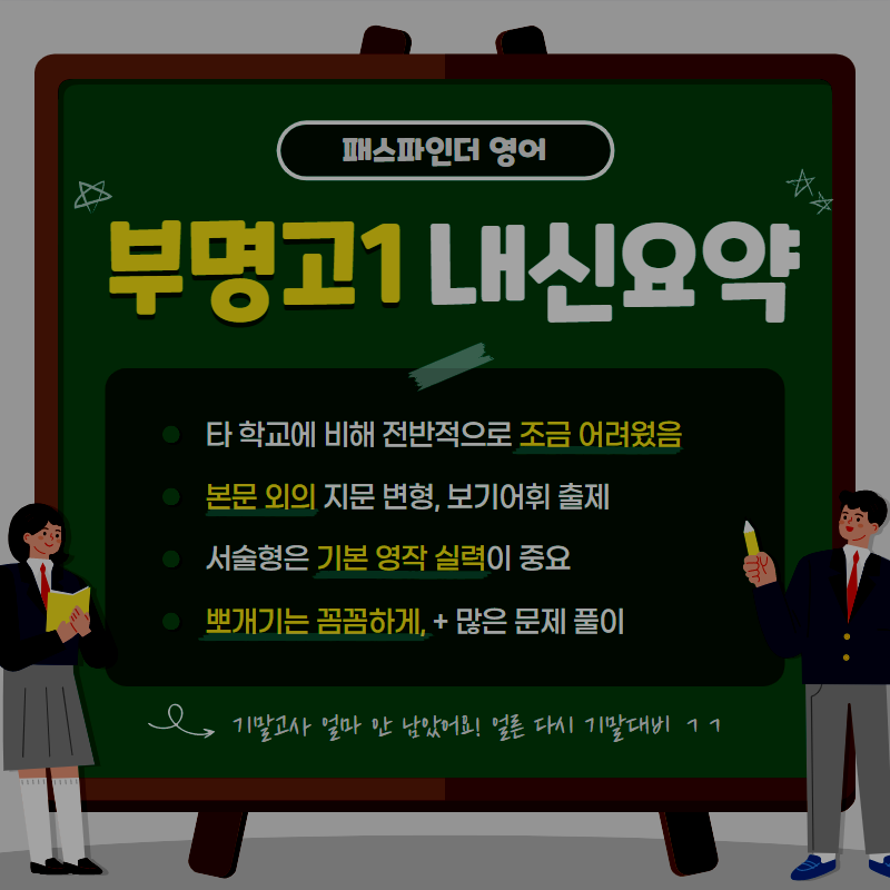 부명고 1학기 중간고사 영어 내신 시험 분석 네이버 블로그
