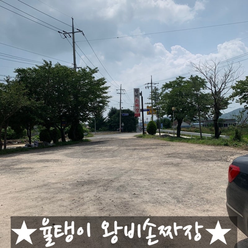 포항 수타면 포항 수타짜장 포항 왕비손짜장 포항 기계 맛집 포항 수타짜장and수타짬뽕and탕수육 네이버 블로그