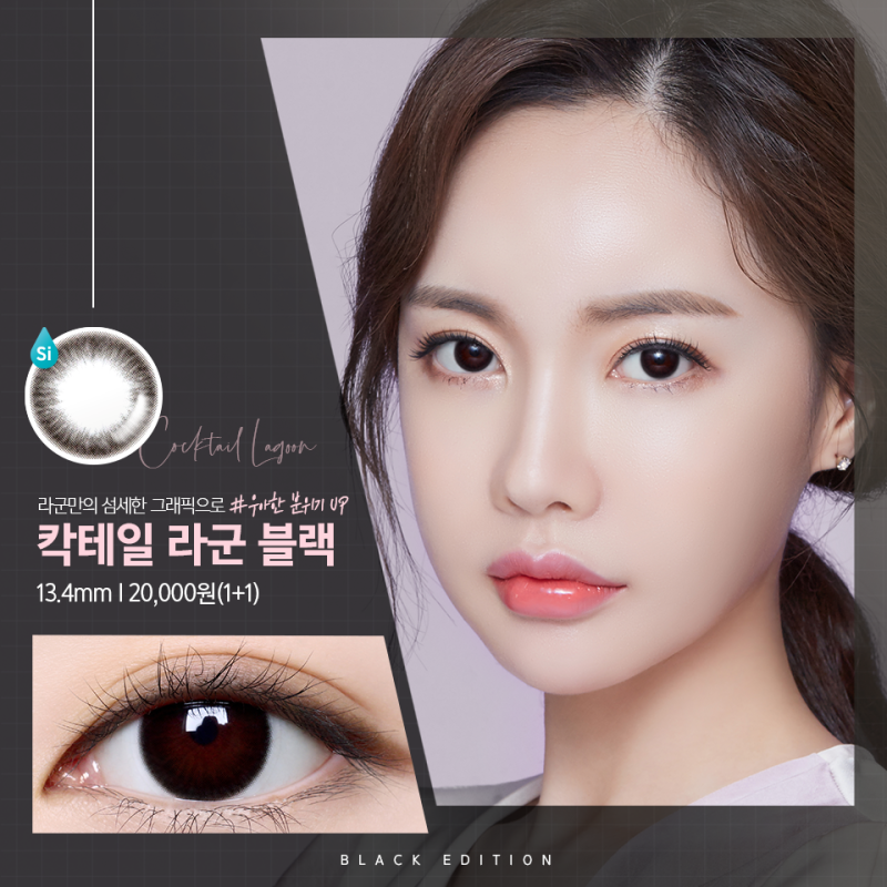 렌즈미 칵테일 라군블랙 실리콘렌즈 추천 네이버 블로그