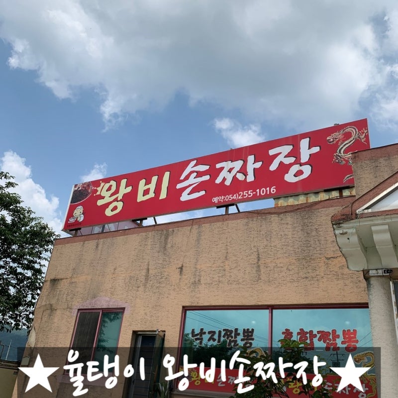 포항 수타면 포항 수타짜장 포항 왕비손짜장 포항 기계 맛집 포항 수타짜장and수타짬뽕and탕수육 네이버 블로그