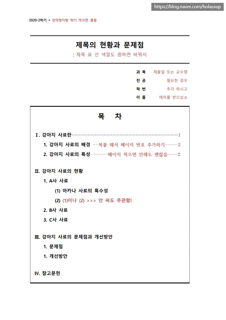 대학 공통 과제 레포트 목차 양식 서식 무료 공유 참고문헌 쓰는 방법까지 ※재업로드 금지 네이버 블로그