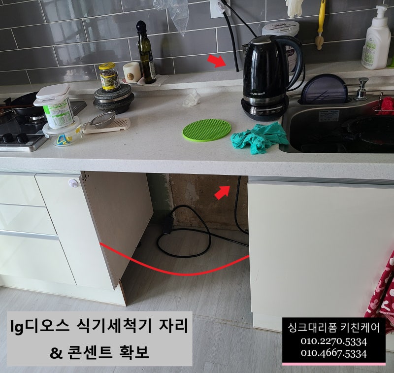 Lg엘지디오스 식기세척기 프리스탠딩 싱크대빌트인 장리폼공사콘센트 코드연결 멀티선 전기공사 네이버 블로그