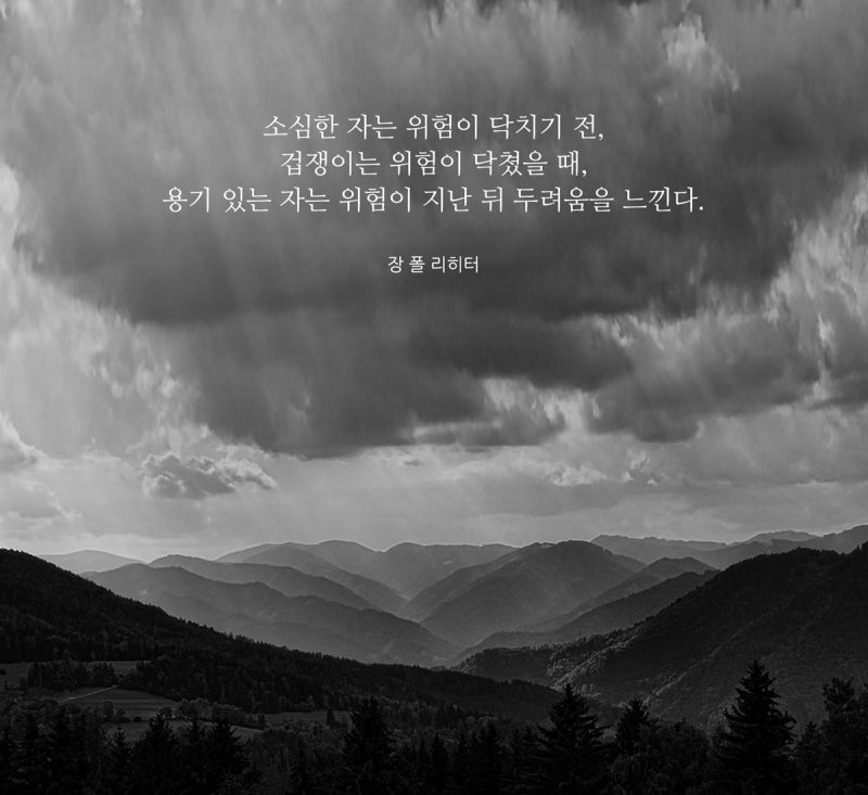 자신감명언 모음 두려움 극복위한 용기 글귀 네이버 블로그