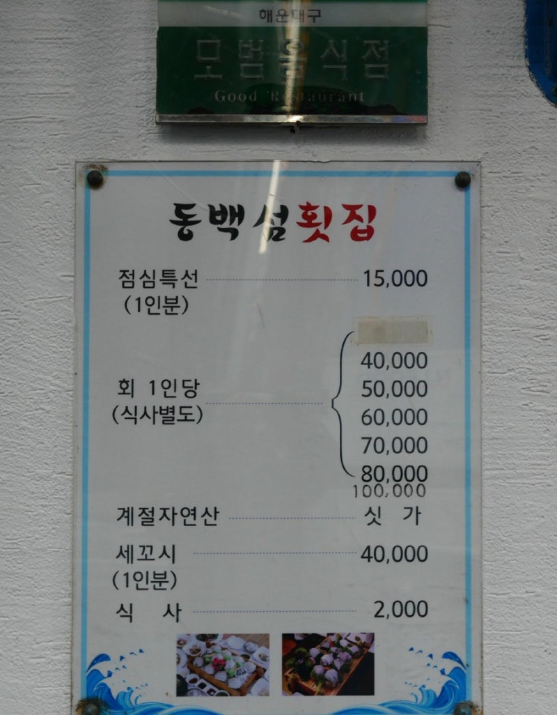 부산 자연산 횟집 해운대 동백섬횟집 갯장어 하모 네이버 블로그