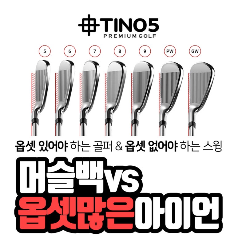 아이언 옵셋이 하는 역할 훅, 슬라이스 620MB, MP20 vs MX70, V300 : 네이버 블로그