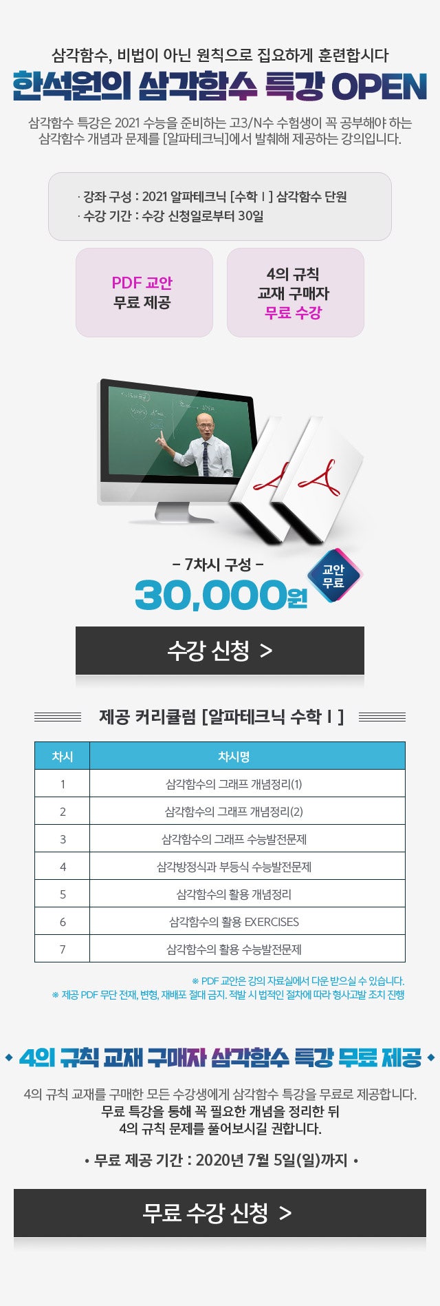 삼각함수를 넘지 못하는 자~ 수능수학 1위 한석원 선생님에게 와봐4의 규칙 교재 구매자 삼각함수 특강 무료 제공
