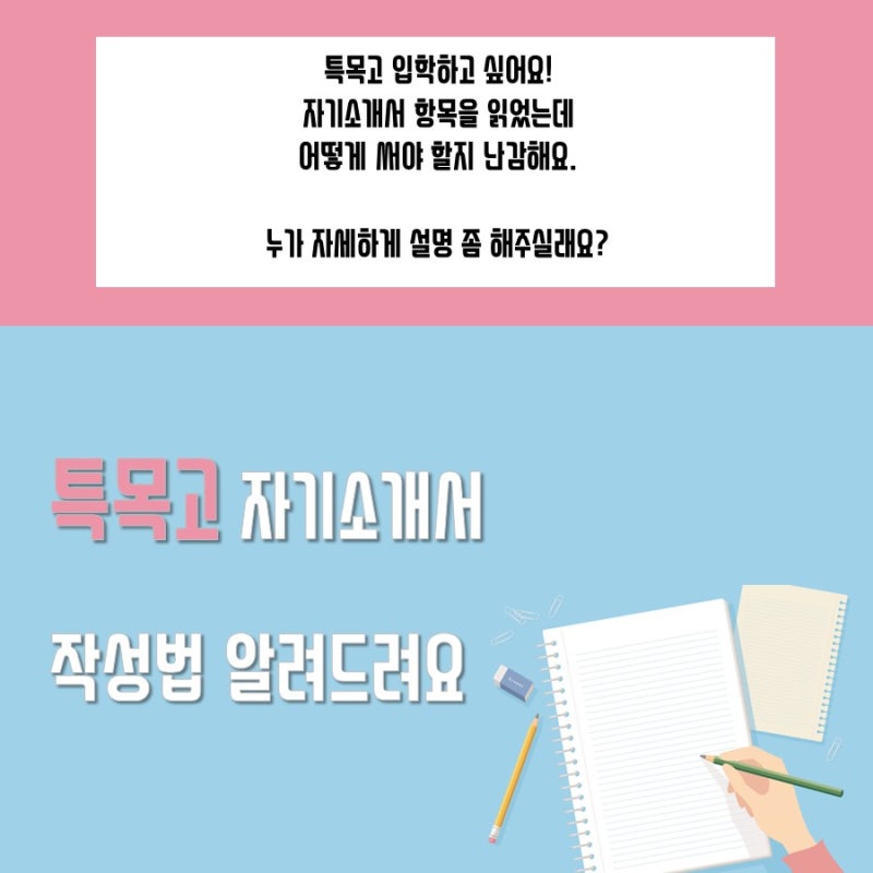 특목고 자기소개서 작성법 1과고 외고 자사고 자소서 고입면접 참고하세요 네이버 블로그