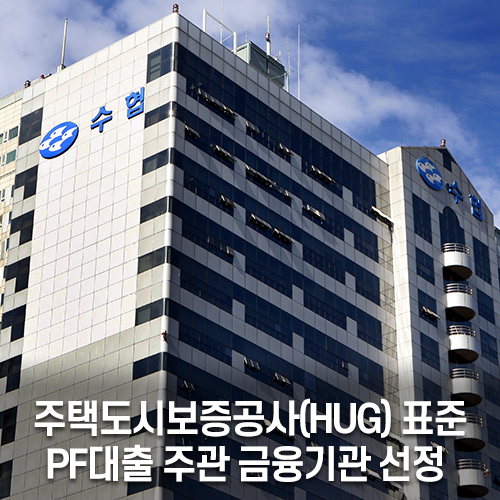 Sh수협은행, 주택도시보증공사(HUG) 표준 PF대출 주관 금융기관으로 선정 : 네이버 블로그