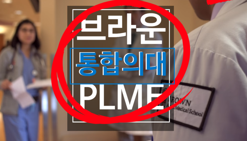 통합 미국의대 PLME Brown University Alpert Medical School : 네이버 블로그