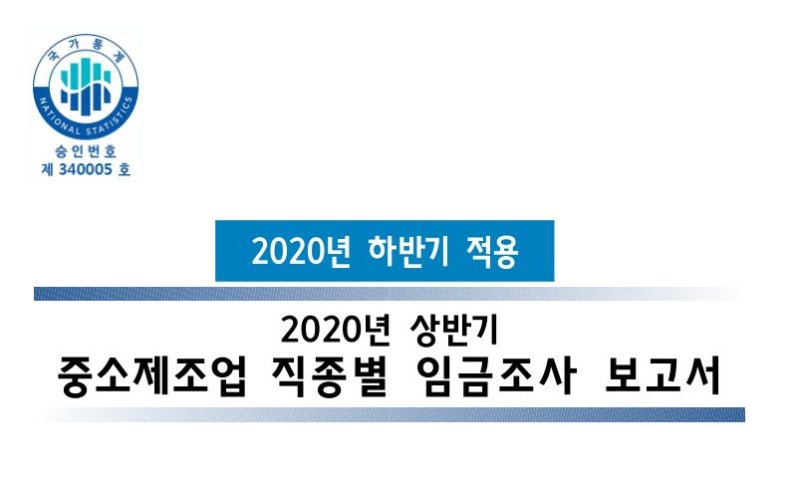 2020년 하반기 적용 중소제조업 직종별 임금조사 보고서 일용근로자 임금 제조노임단가 노임단가 건설업 일당
