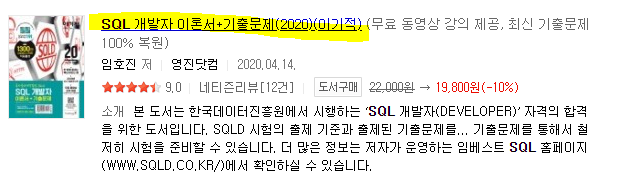 SQLD 합격후기 - (feat. 일주일 독학, 이기적 문제집) : 네이버 블로그