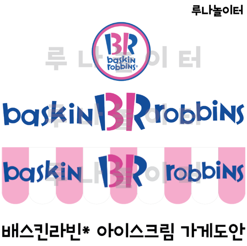아이스크림 가게놀이 배스킨라빈 아이스크림 가게놀이 스타벅 카페 놀이 아이스크림 가게놀이 간판 로고 도안 커피