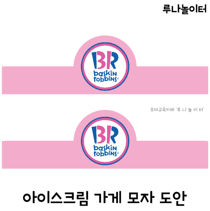 아이스크림 가게놀이 배스킨라빈 아이스크림 가게놀이 스타벅 카페 놀이 아이스크림 가게놀이 간판 로고 도안 커피
