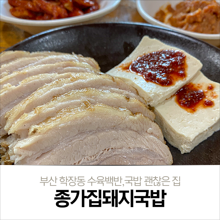 부산 학장동 수육백반 국밥 괜찮은 곳 종가집돼지국밥 네이버 블로그