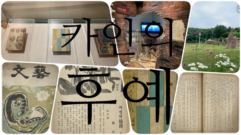 한국문학관협회양평 황순원문학촌 소나기마을 역사의 변화와 수난 그리고 사랑과 자유를 그린 『카인의 후예』 네이버 블로그