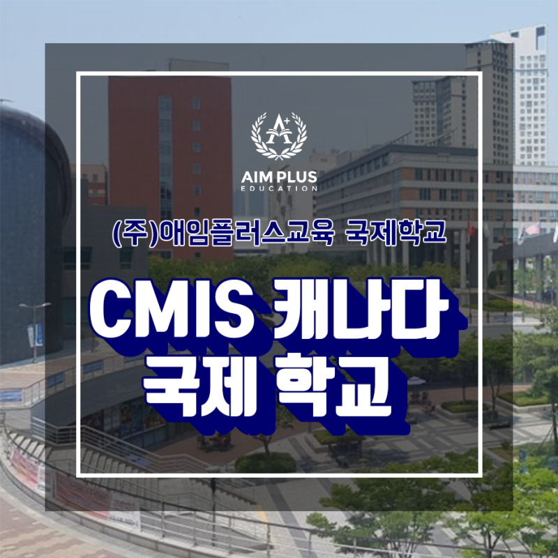 [국내 국제 학교] CMIS 캐나다 국제 학교 -CMIS Canada : 네이버 블로그