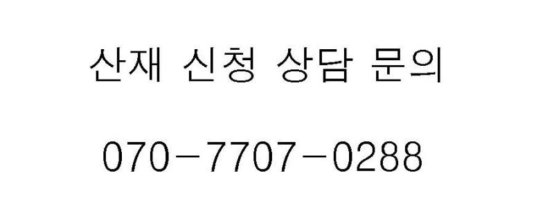 산재보험 미가입 사업장 산재사고시 사업주 책임은 네이버 블로그