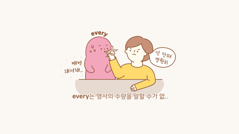 Every 단수 복수 Every Day와 Everyday 차이 Every로 시작하는 단어들 네이버 블로그