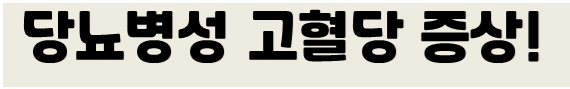 당뇨병성 케톤산증 저혈당증상 당뇨 급성합병증 알아보기 네이버 블로그