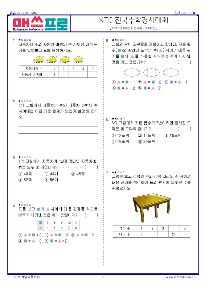 수학문제은행 매쓰프로ktc전국수학경시대회 기출문제초5초6 네이버 블로그