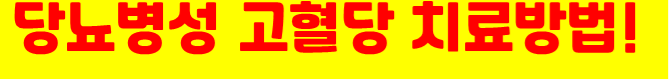 당뇨병성 케톤산증 저혈당증상 당뇨 급성합병증 알아보기 네이버 블로그