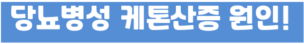당뇨병성 케톤산증 저혈당증상 당뇨 급성합병증 알아보기 네이버 블로그