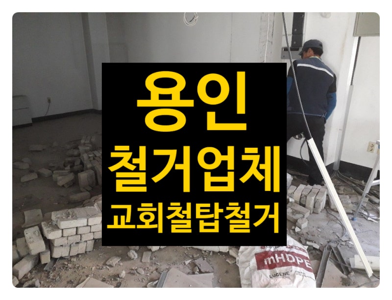 용인 철거 폐기물처리업체 교회철탑제거 네이버 블로그
