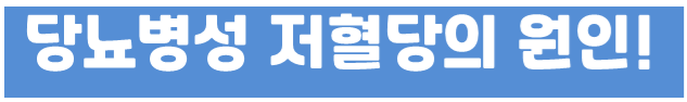 당뇨병성 케톤산증 저혈당증상 당뇨 급성합병증 알아보기 네이버 블로그