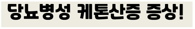 당뇨병성 케톤산증 저혈당증상 당뇨 급성합병증 알아보기 네이버 블로그