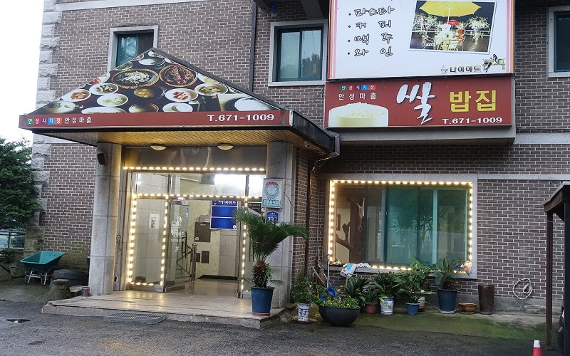 안성 금광호수 맛집 안성마춤쌀밥집에서 든든한 한정식 네이버 블로그