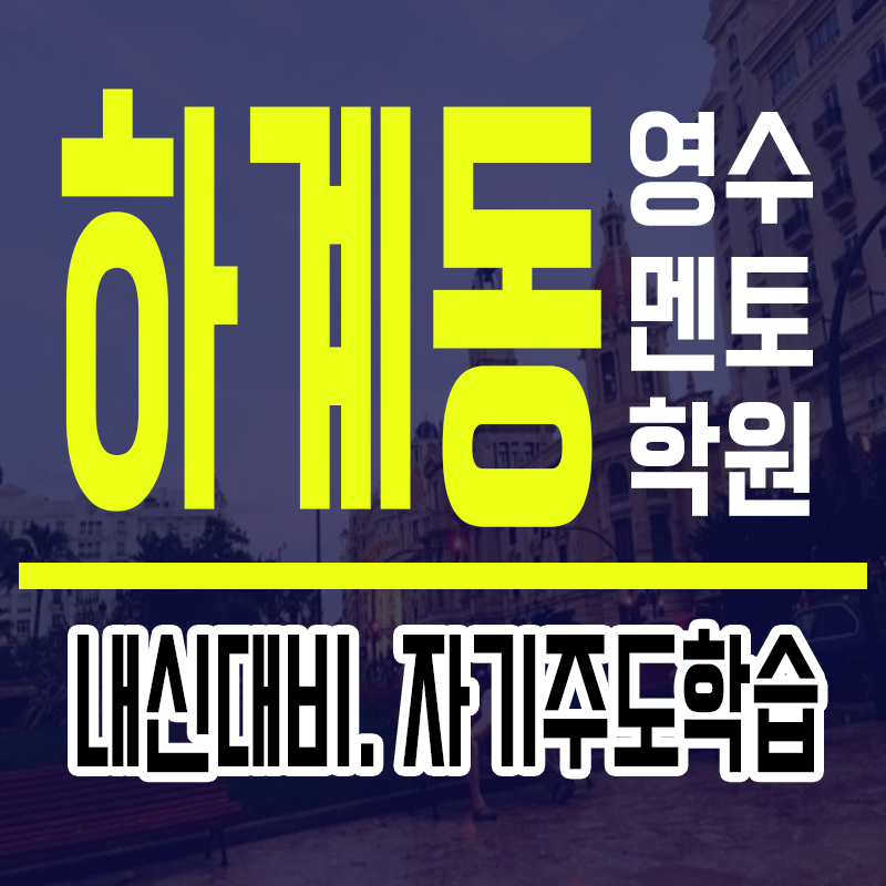 하계동 영어학원 중등 수학학원 고등 초등 혜성여고 하계중 근처 네이버 블로그