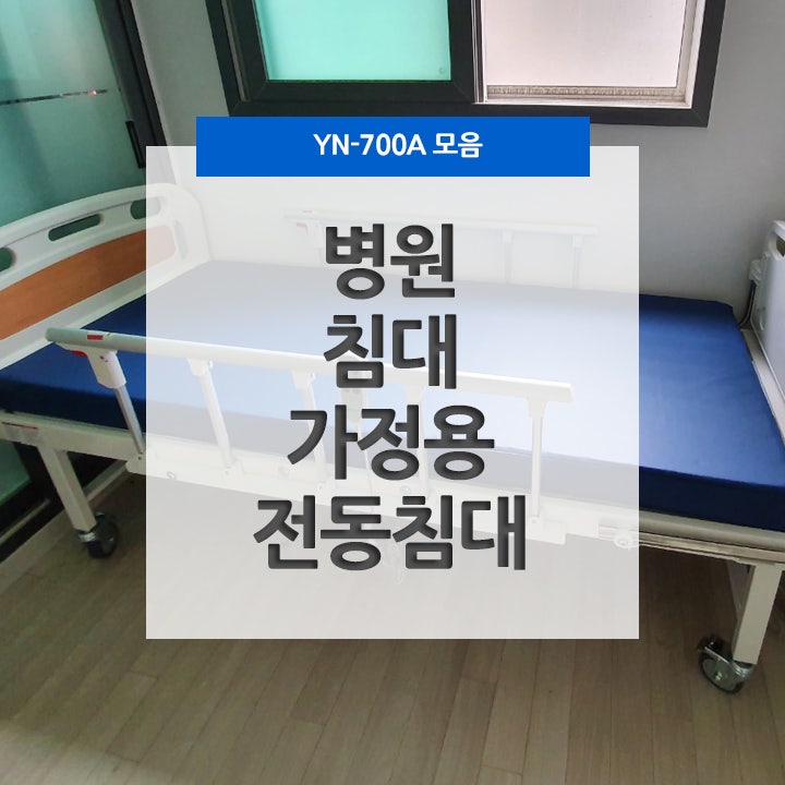 병원침대 가정용 전동침대 hospital gatch bed : 네이버 블로그