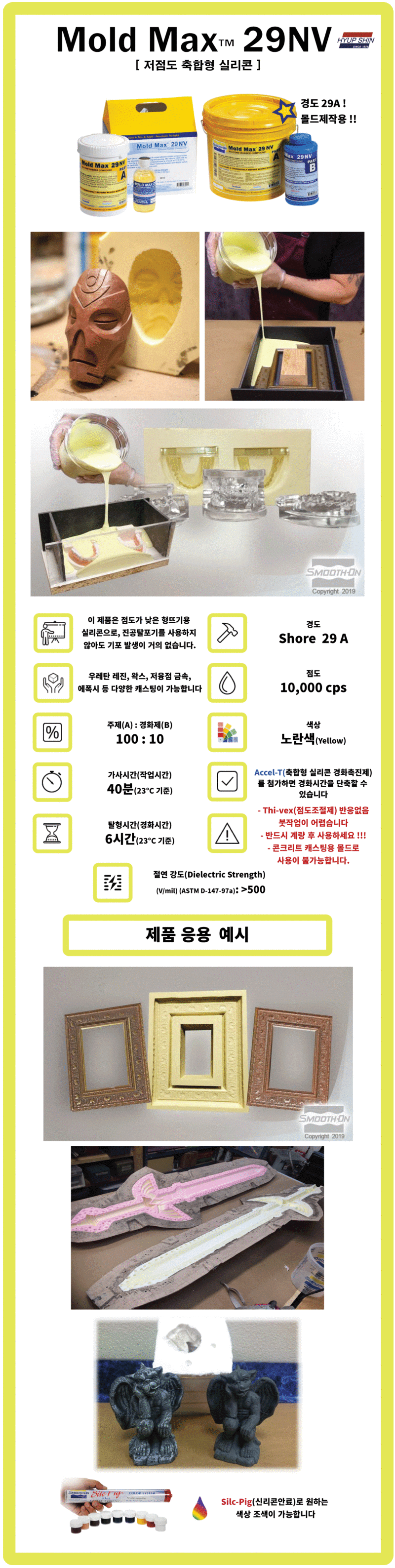 [협신물산] 7월 축합형 실리콘 할인행사!! 저점도 축합형 실리콘 Mold Max 14NV, 29NV로 다양한 실리콘 몰드를 ...