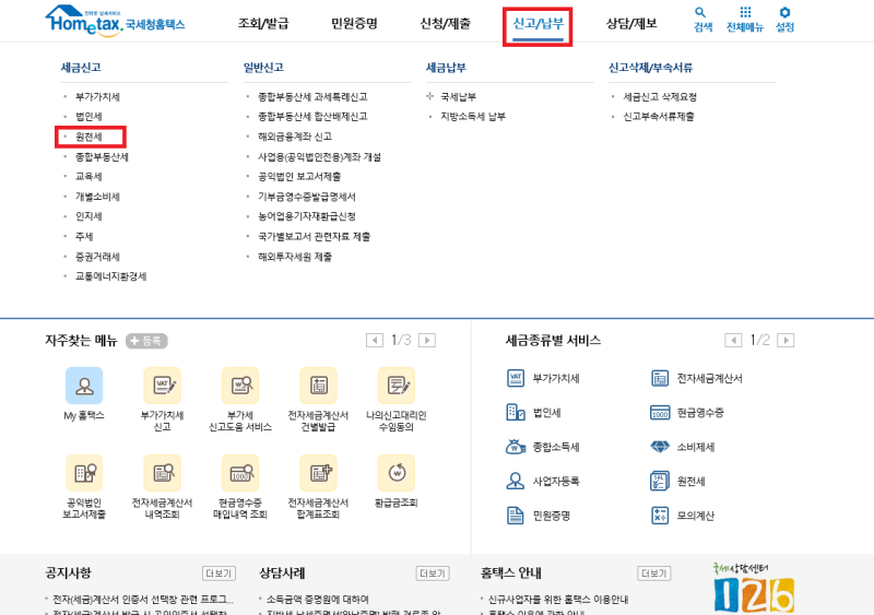원천세 반기신고 1탄 국세청 홈텍스 원천세 신고 및 납부방법 소득세 납부 네이버 블로그