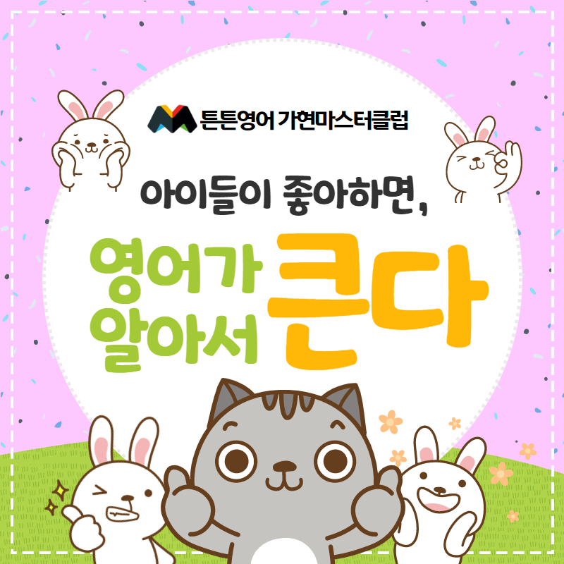 흘려듣는 영어 소리 노출도 의미 있어요 가현 초등영어 네이버 블로그