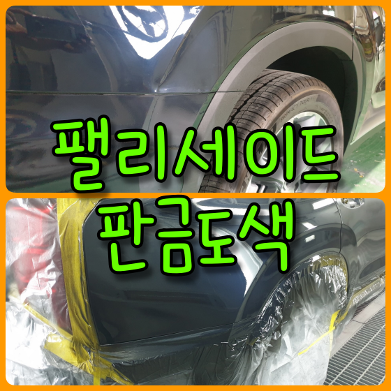 현대 자동차 팰리세이드 범퍼 문짝 휀다 판금도색