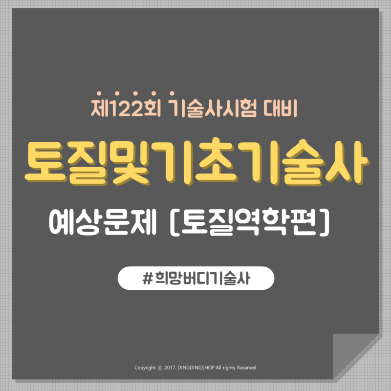 제122회 토질및기초기술사 예상문제토질역학편 네이버 블로그