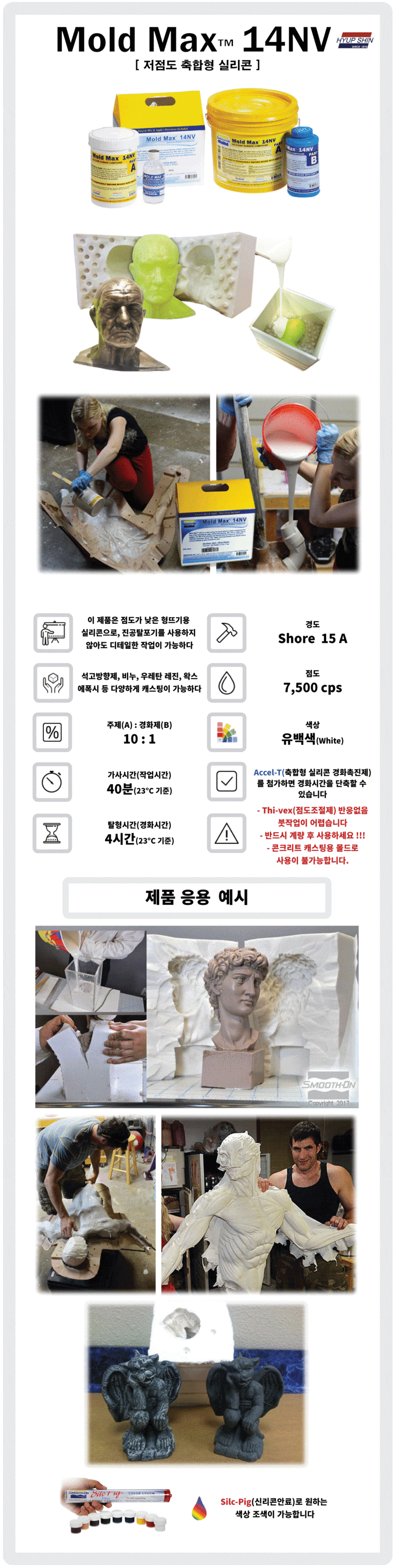 [협신물산] 7월 축합형 실리콘 할인행사!! 저점도 축합형 실리콘 Mold Max 14NV, 29NV로 다양한 실리콘 몰드를 ...