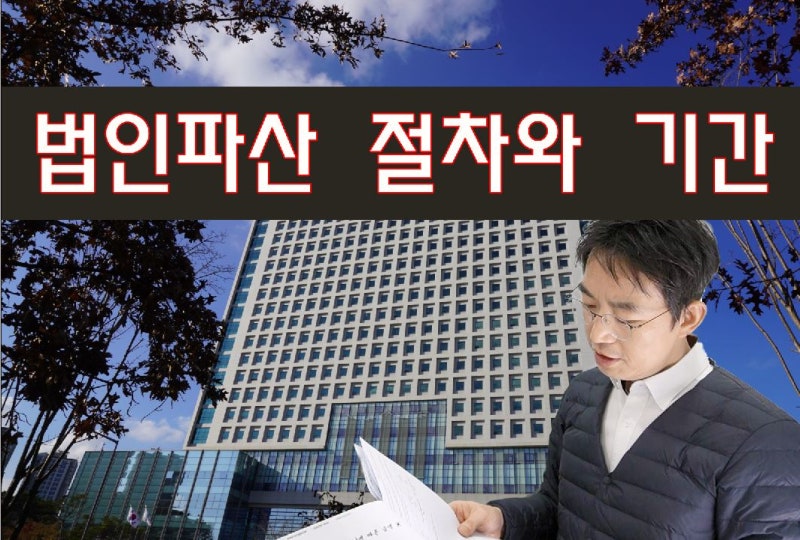 법인파산 법인파산 신청 절차상 채무소멸 시기 개인채무의 소멸시기 네이버 블로그