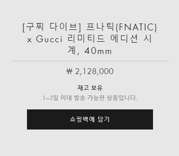 Fnatic(프나틱) X GUCCI(구찌) 온라인 스토어 단독 시계 런칭 소식, 구찌 콜라보레이션, 구찌 시계 리미티드 에디션 ...