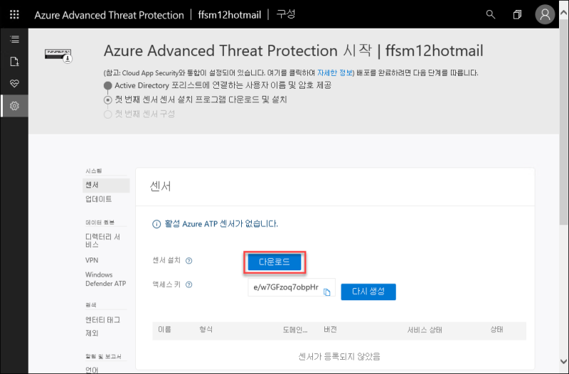 [EMS] Azure ATP 구성하기 : 네이버 블로그
